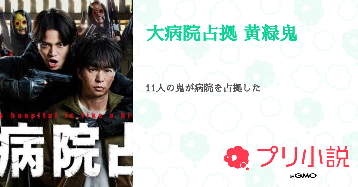 第4話：大病院占拠（大病院占拠 黄緑鬼）｜無料スマホ夢小説ならプリ小説 Bygmo